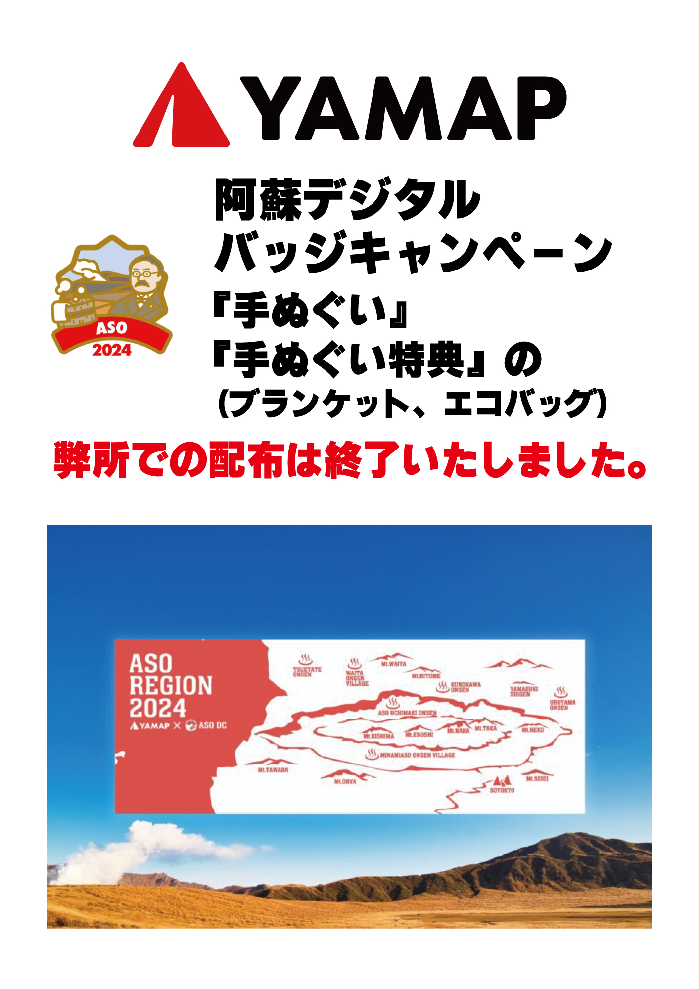YAMAPキャンペーン 手ぬぐい・特典配布終了のお知らせ | 高森観光推進機構